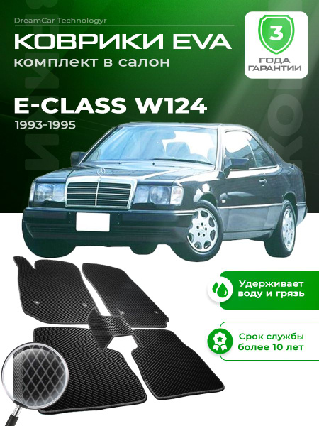 Коврики в салон автомобиля эва ева eva эво для MERCEDES E-Class E Class W124 W 124 Мерседес Е ...