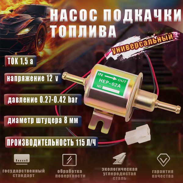 Насос подкачки топлива HEP-02A универсальный,Электрический топливный ...