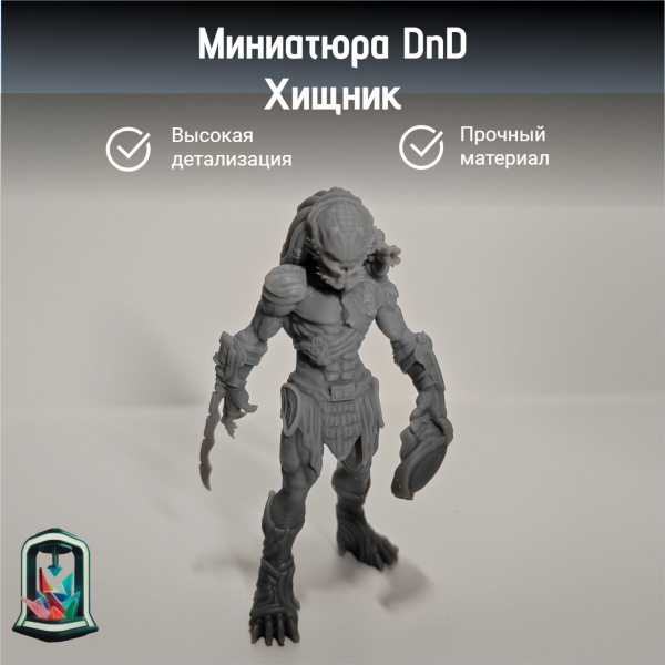 Миниатюра для настольных игр DnD, ДнД Хищник Predator (54мм) 1:35 ...