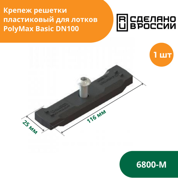 Крепеж для решетки водоотводной на лоток PolyMax Basic (сечение 100) Standartpark (Стандартпарк ...