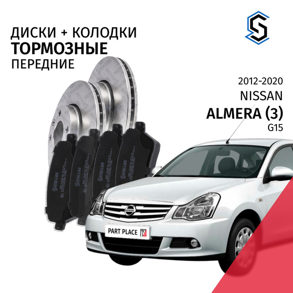 Диски тормозные и колодки передние Nissan Almera (3) G15 2012-2020 ...