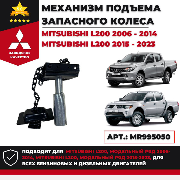 Механизм подъема запасного колеса Mitsubishi L200 купить на OZON по ...
