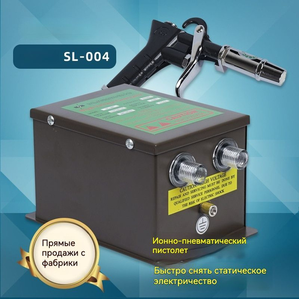 Антистатический пистолет SL-004C 110В/220В SL-007 купить на OZON по низкой цене (1755638572)