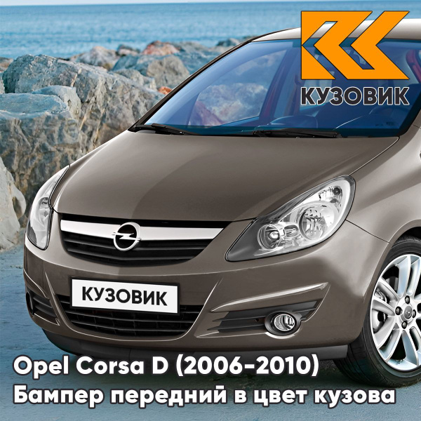 Бампер передний в цвет кузова для Опель Корса Д Opel Corsa D (2006-2010 ...
