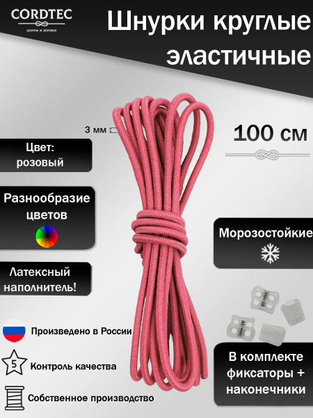 Шнурки Cordtec, розовый, Полиэфирное волокно, Натуральный латекс, 100 ...