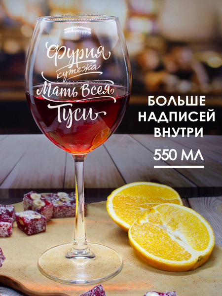 Бокал QWAZAR "Фурия кутежа, мать всея, туси", 550 мл купить c доставкой ...