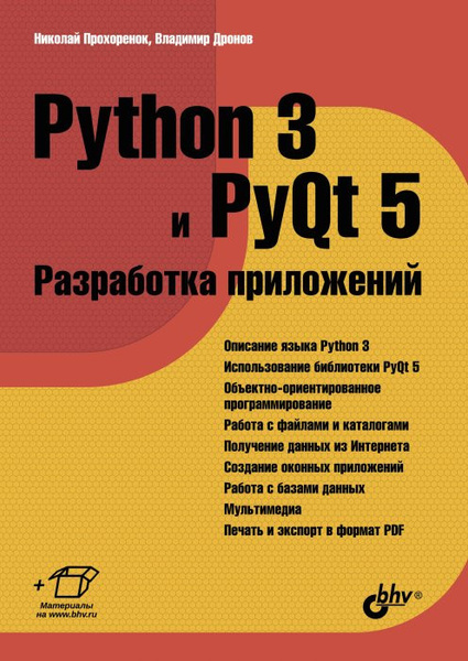 Python 3 и PyQt 5. Разработка приложений купить на OZON по низкой цене (3020390130)