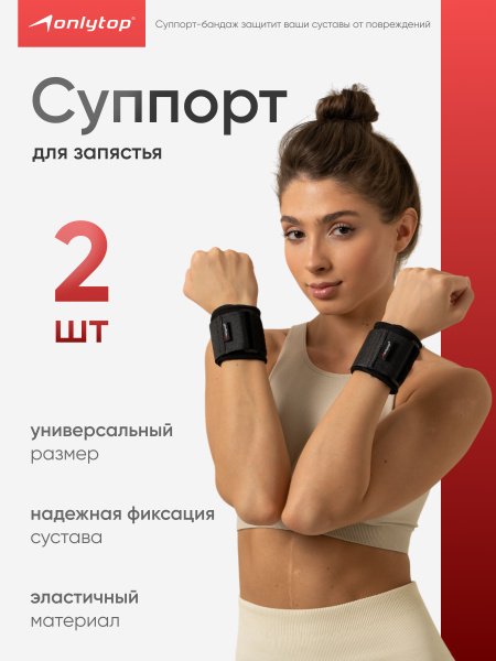 Суппорт на запястье ONLYTOP, пара, р. универсальный купить на OZON по низкой цене (270788435)