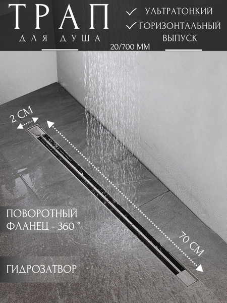 Трап для душа линейный 700мм Evolux Slim трап душевой с горизонтальным выпуском и поворотным ...