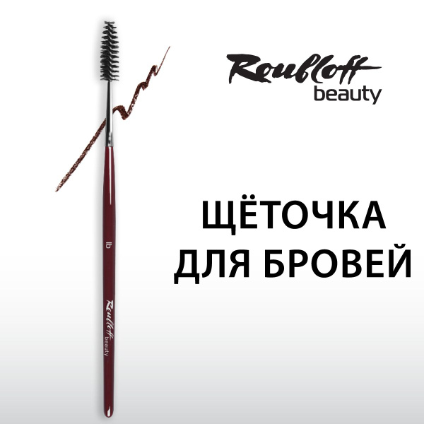 Roubloff beauty lb щёточка для бровей купить на OZON по низкой цене (1850986510)