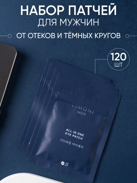 LIMONI Патчи для глаз тканевые Men All In One Eye Patch увлажняющие, от ...
