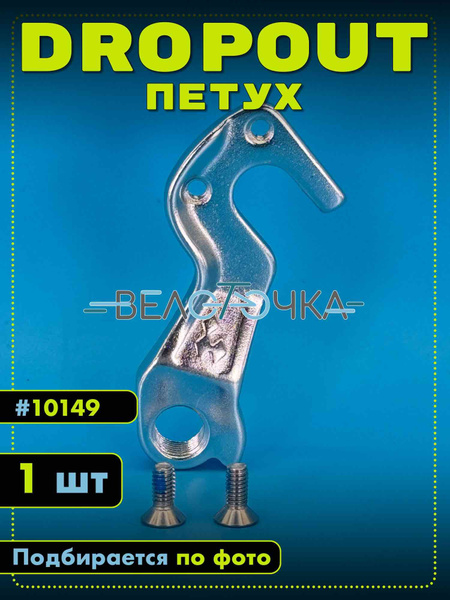 Петух адаптер Cube DropOut 10149 149 1шт Серебристый купить на OZON по ...
