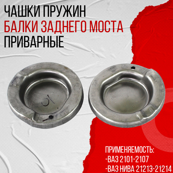 Чашки пружин балки заднего моста приварные, подходят для ВАЗ 2101-2107, Нива 21213-21214 (2101 ...