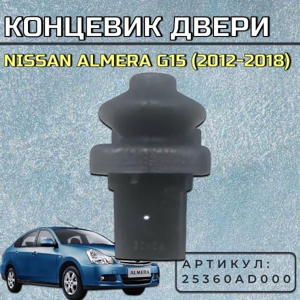 Концевик двери Nissan Almera G15 (2012-2018г) Артикул: 25360AD000 ...