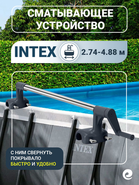 Сматывающее устройство Intex 28051 купить c доставкой на OZON по низкой ...