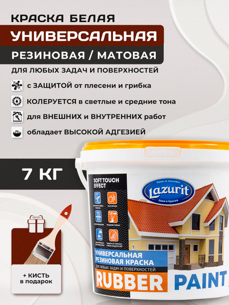 LAZURIT универсальная резиновая краска 7кг купить на OZON по низкой ...