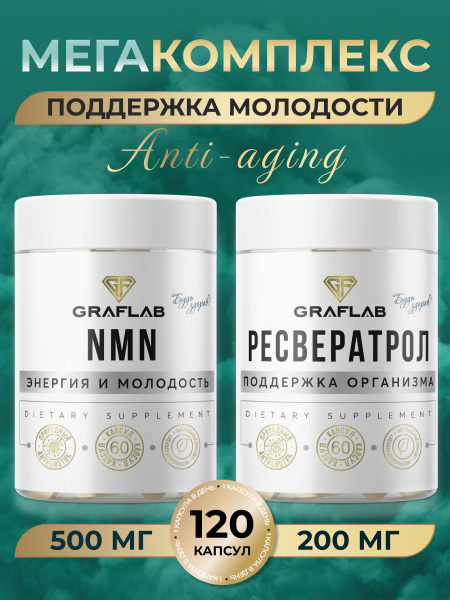 NMN (Nicotinamide Mononucleotide) Никотинамид Мононуклеотид 500 мг + Ресвератрол 200 мг, набор 2 ...