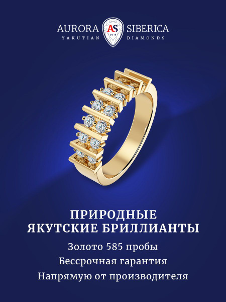 AURORA SIBERICA. Якутские бриллианты Кольцо Золото желтое 585 пробы ...