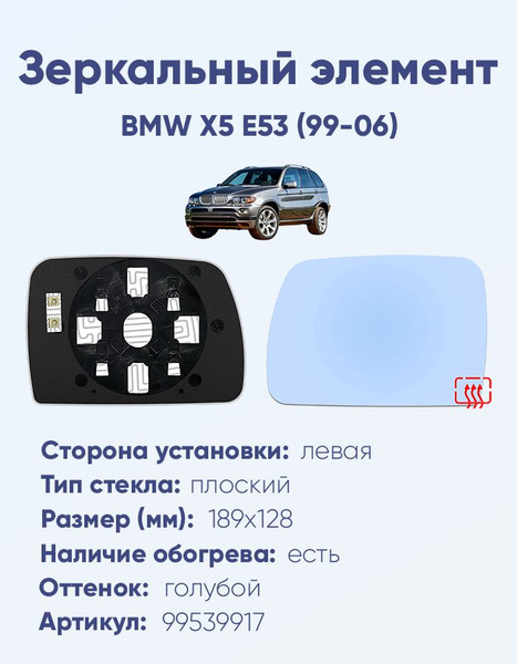 Зеркальный элемент левый BMW X5 E53 (99-06) плоский голубой с обогревом ...