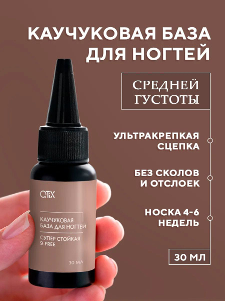QTiX База для ногтей гель лака маникюра прозрачная каучуковая 30 мл ...