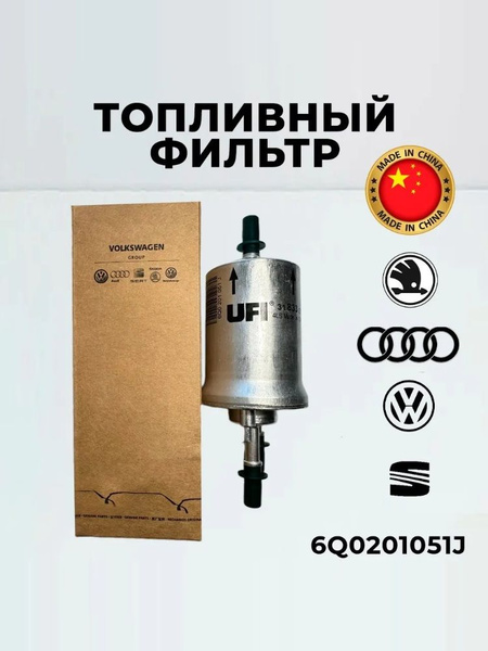 Фильтр топливный для VAG артикул 6Q0201051J для Volkswagen Jetta Golf ...