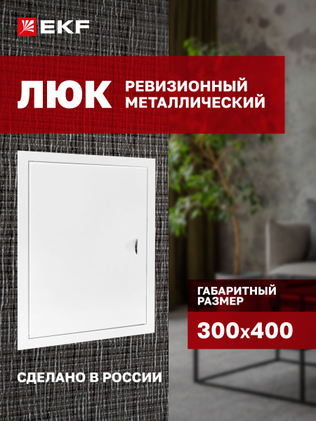 Люк ревизионный металлический 300х400 мм (ШхВ внутр.) EKF Basic купить на OZON по низкой цене ...