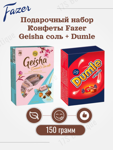 Набор конфет Fazer Geisha морская соль 150г + Dumle 150г купить на OZON ...