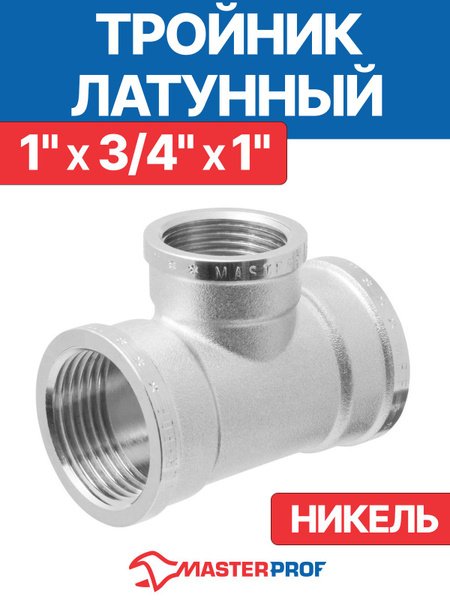 Тройник 1" х 3/4" х 1" сантехнический переходной латунный никелированный внутренняя резьба MPF ...