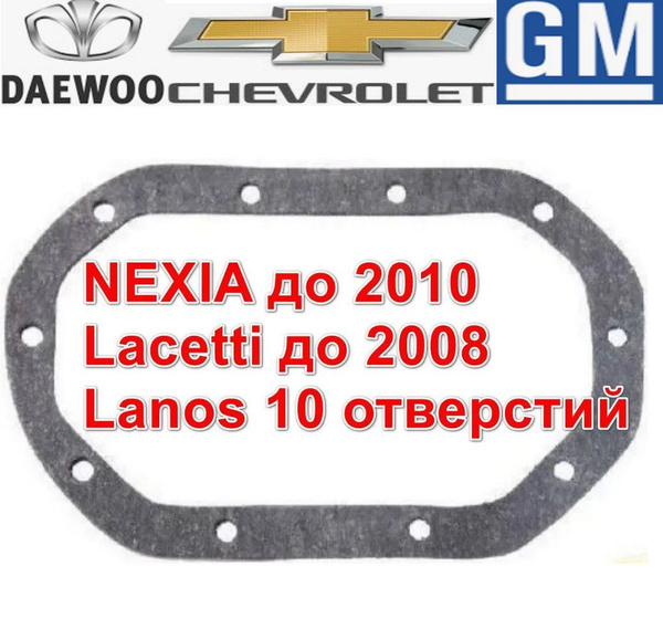 Прокладка поддона КПП NEXIA Нексия до 2010 Lacetti Лачетти до 2008 Lanos Ланос Aveo Авео 10 ...