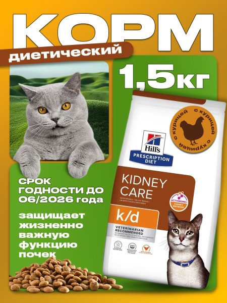 Сухой корм Hill's Prescription Diet k/d для кошек, с курицей 1,5 кг купить на OZON по низкой ...