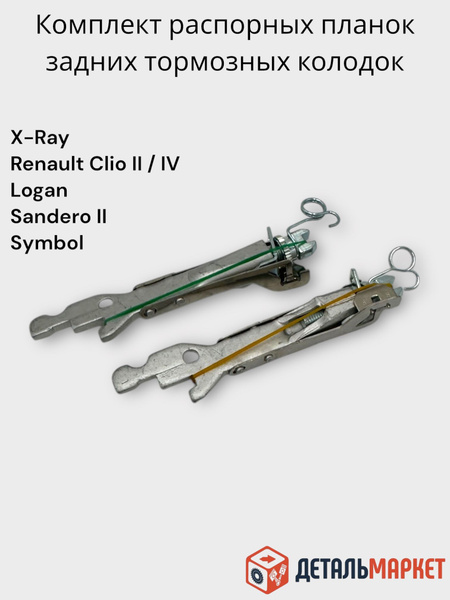 Комплект распорных планок задних тормозных колодок для LADA X-Ray ...