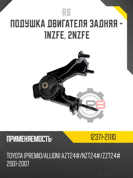 Подушка двигателя задняя - 1NZFE, 2NZFE R8 12371-21110 купить на OZON ...