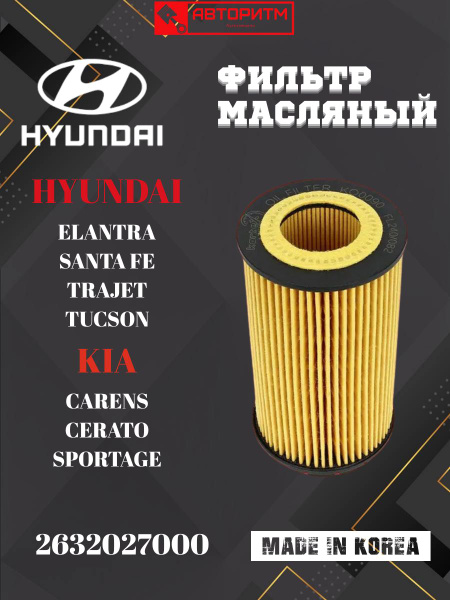 Фильтр масляный HYUNDAI-KIA 2632027000 Hyundai Santa Fe, Kia Sportage ...