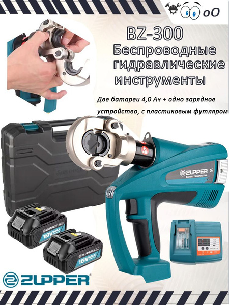 ZUPPER BZ-300 Аккумуляторные пресс клещи, 16-300 мм, промышленный класс ...