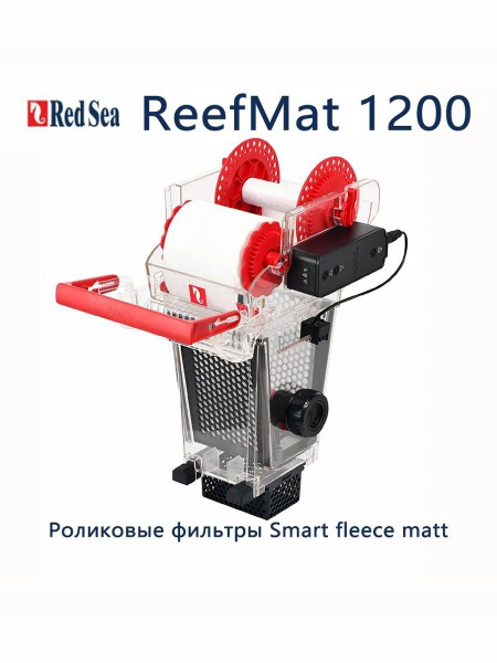Серия ReefMat Роликовые фильтры Smart fleece matt Red Sea Reef Mat 250 ...