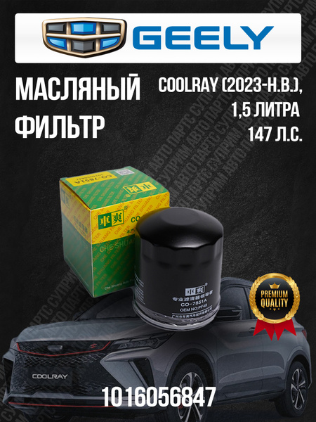 Масляный фильтр Geely Coolray / 1016056847 / 1,5 литра купить на OZON ...