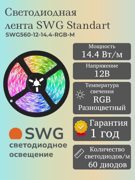 SWG Светодиодная лента RGB 14,4 Вт/м, 12В, IP20 купить на OZON по низкой цене (1405195432)