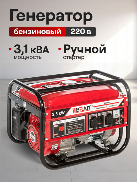 Генератор бензиновый Brait BR2500 ( 2,5 кВт, бак 15 л, 2500 Вт ) / бензогенератор / для дачи ...