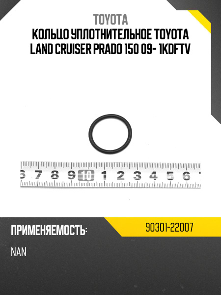 Кольцо уплотнительное TOYOTA LAND CRUISER PRADO 150 09- 1KDFTV TOYOTA ...