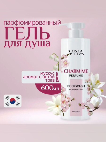 VIYA CHARM ME Корейский Парфюмированный Гель для душа купить на OZON по ...