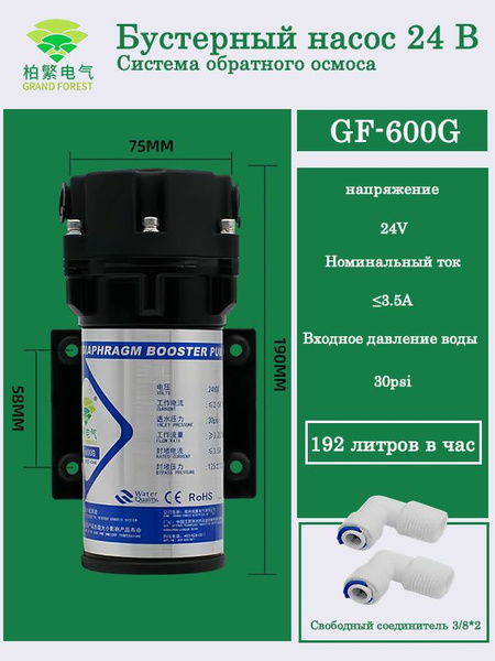 Насос обратного осмоса Grand Forest GF-600G Бустерный насос совместим с различными фильтрами и ...
