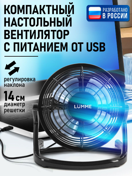 Вентилятор настольный LUMME LU-FN107 usb, d 14 см, черный/голубой купить c доставкой на OZON по ...