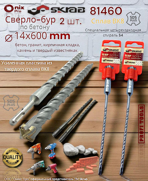 Сверло-бур 2 штуки 14х600мм SDS+ Skrab 81460 купить на OZON по низкой ...