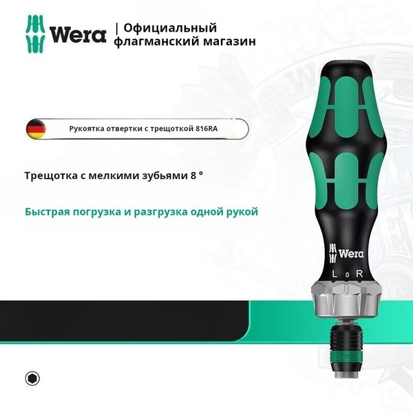 Wera 816RA вороток, 1/4 дюйма x 142 мм, WE-051461 купить на OZON по ...