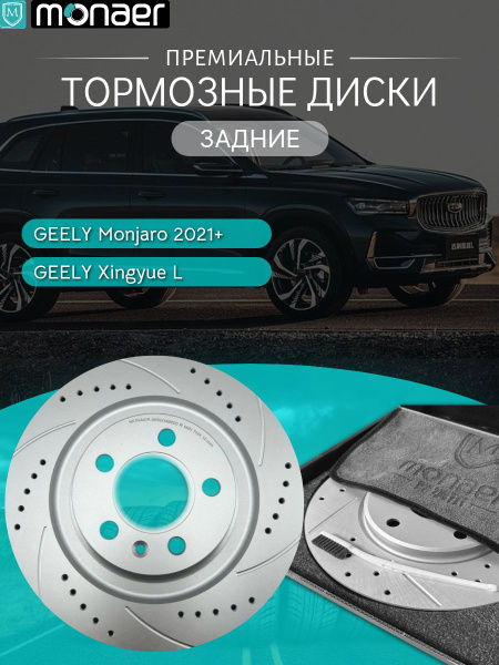 Задний перфорированный тормозной диск Monaer для Geely Monjaro 4WD ...