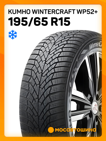 Kumho Wintercraft WP52+ XL Шины зимние 195/65 R15 95T Нешипованные ...