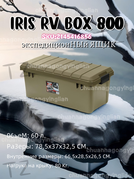 Ящик экспедиционный IRIS RV BOX 800 60 л. хаки купить на OZON по низкой ...
