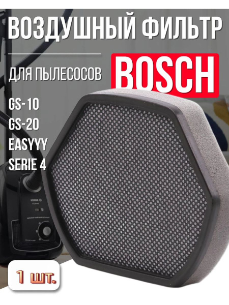 Воздушный фильтр подходит для пылесосов Bosch GS-10, GS-20, Easyyy ...