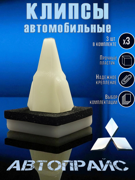 Клипса крепежная автомобильная 23.4 Автопрайс, 3 шт. купить c доставкой ...