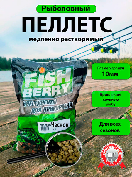 Пеллетс медленно растворимый FISHBERRY чеснок 10 мм купить на OZON по ...